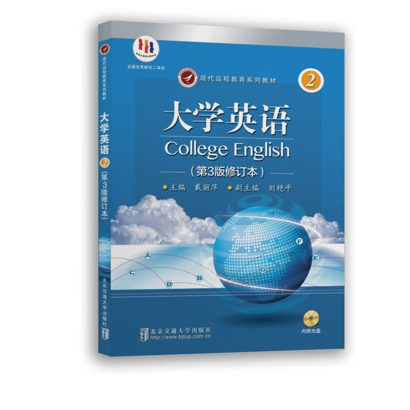 现代远程教育系列教材·大学英语.第2册（第3版修订本）