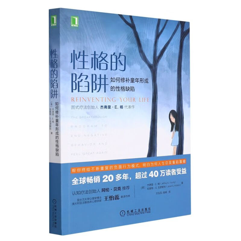 性格的陷阱(如何修补童年形成的性格缺陷)