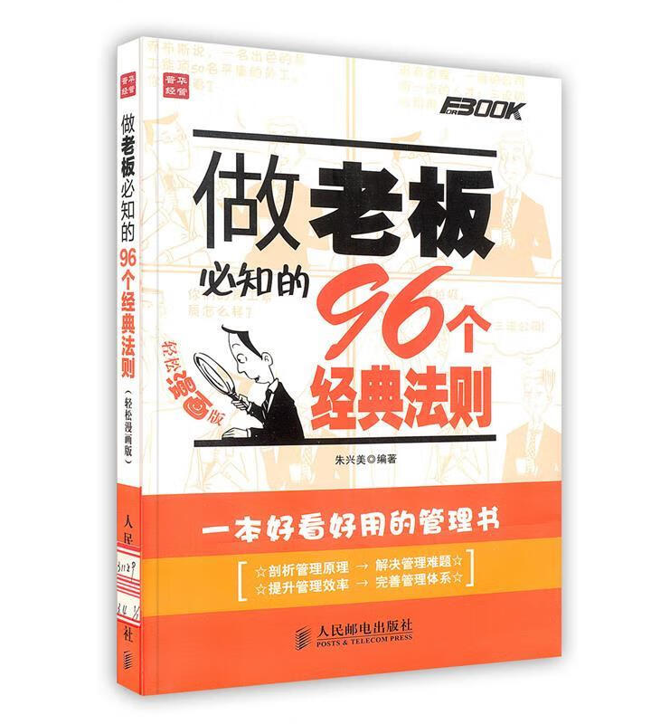 做老板必知的96个经典法则