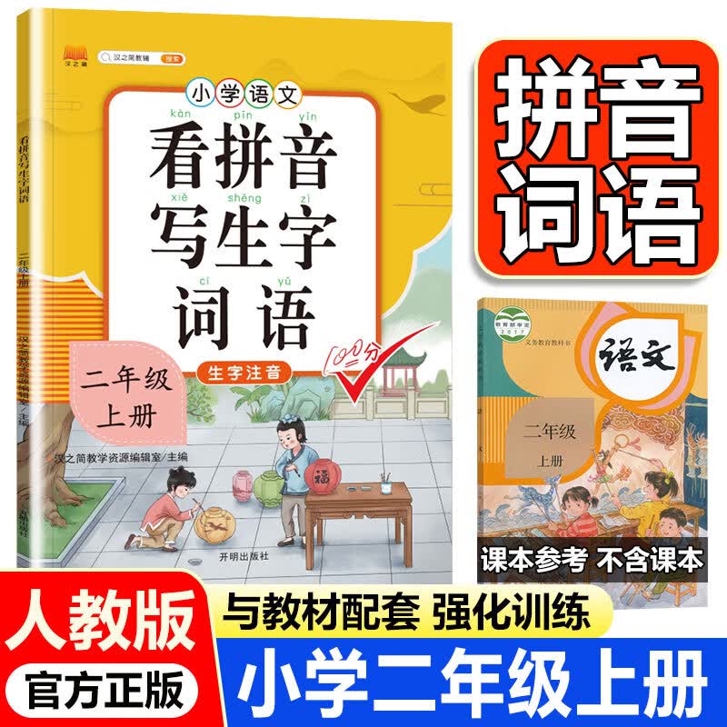 小学二年级上册下册语文看拼音写生字词语专项强化练习册 2023新版启明星汉之简 【上册 单本】看拼音写生字词语