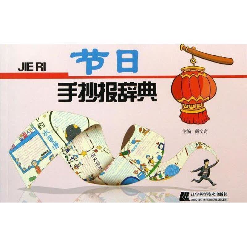 节日手抄报辞典 戴文奇