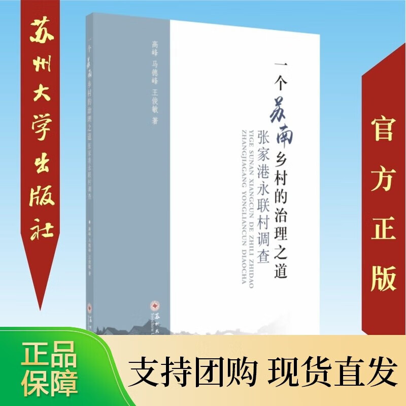 一个苏南乡村的治理之道-张家港永联村调查 9787567223554