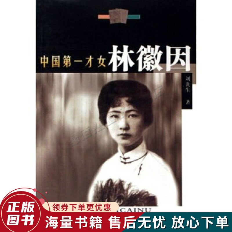 中国才女林徽因