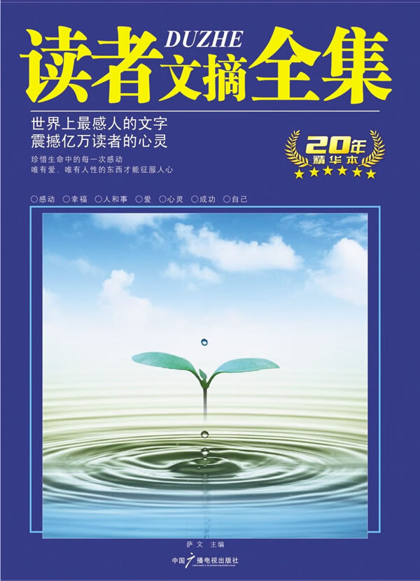 读者文摘全集 萨文【，放心购买】