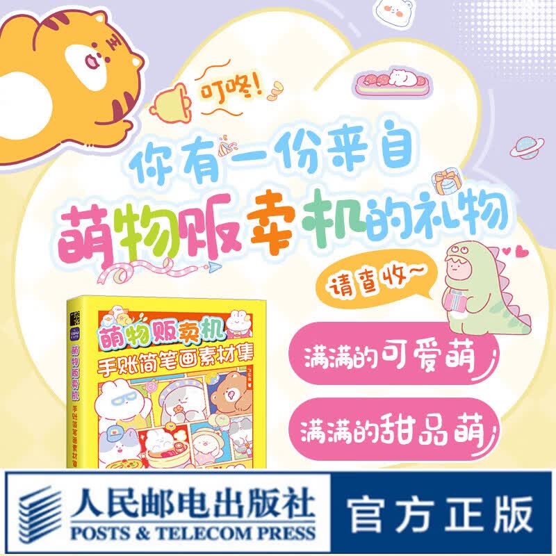 萌物贩卖机 手账简笔画素材集 萌系手帐插画教程美术绘画儿童插画速写手账临摹本彩铅马克笔技法手绘本简笔画入门