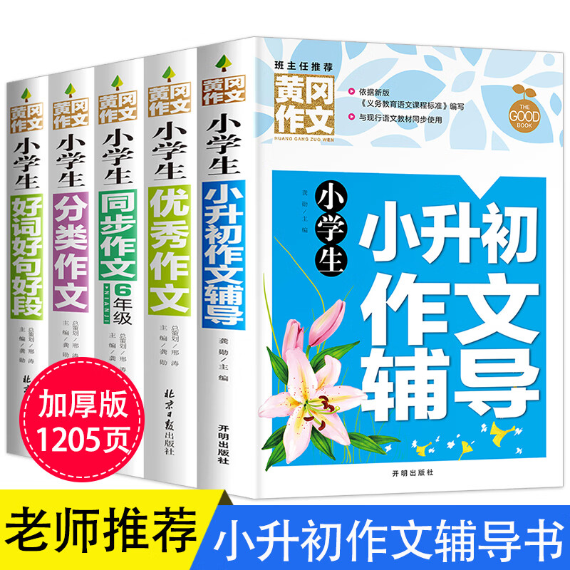 小学生六年级作文书优秀作文上册语文同步作文五至6小升初作文书满分作文选专项训练人教部编版黄
