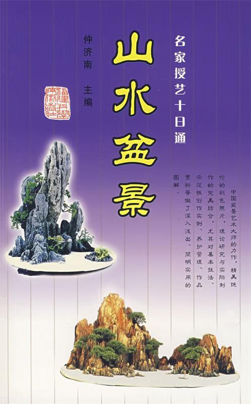 山水盆景—名家授艺十日通