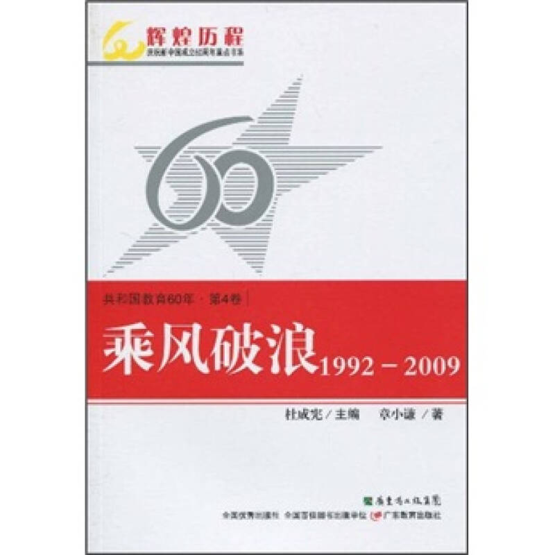 共和国教育60年（第4卷）乘风破浪（1992 2009） 章小谦、杜成宪【好书，下单速发】
