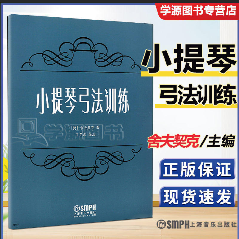 现货 小提琴弓法训练 舍夫契克 上海音乐出版社
