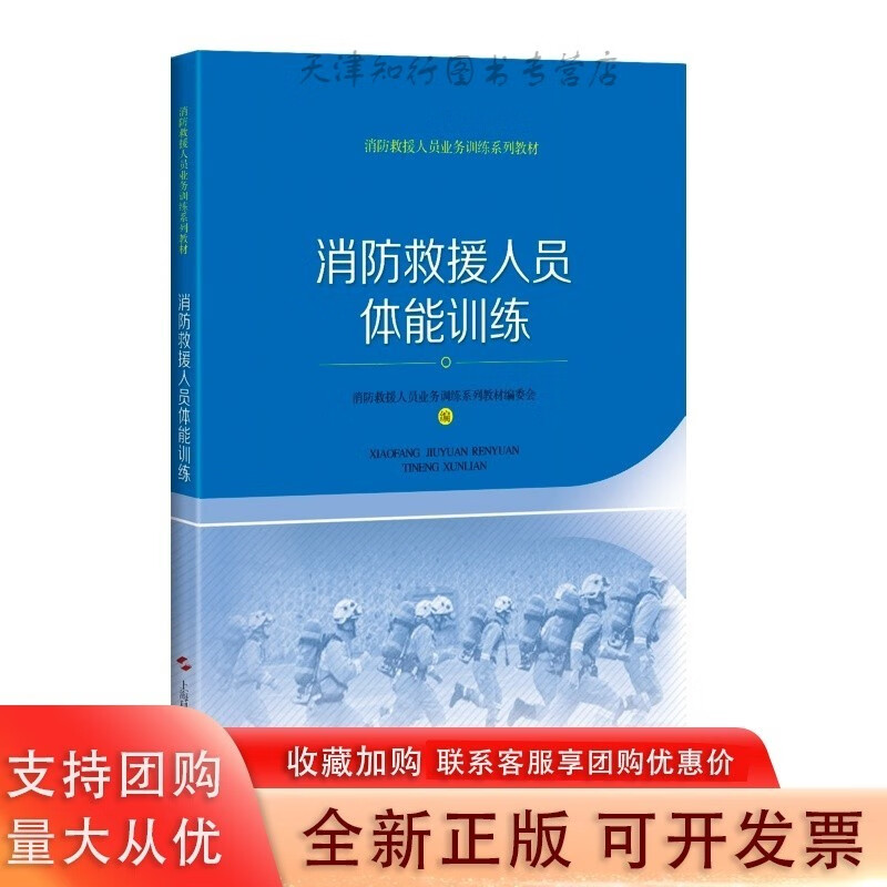 消防救援人员体能训练