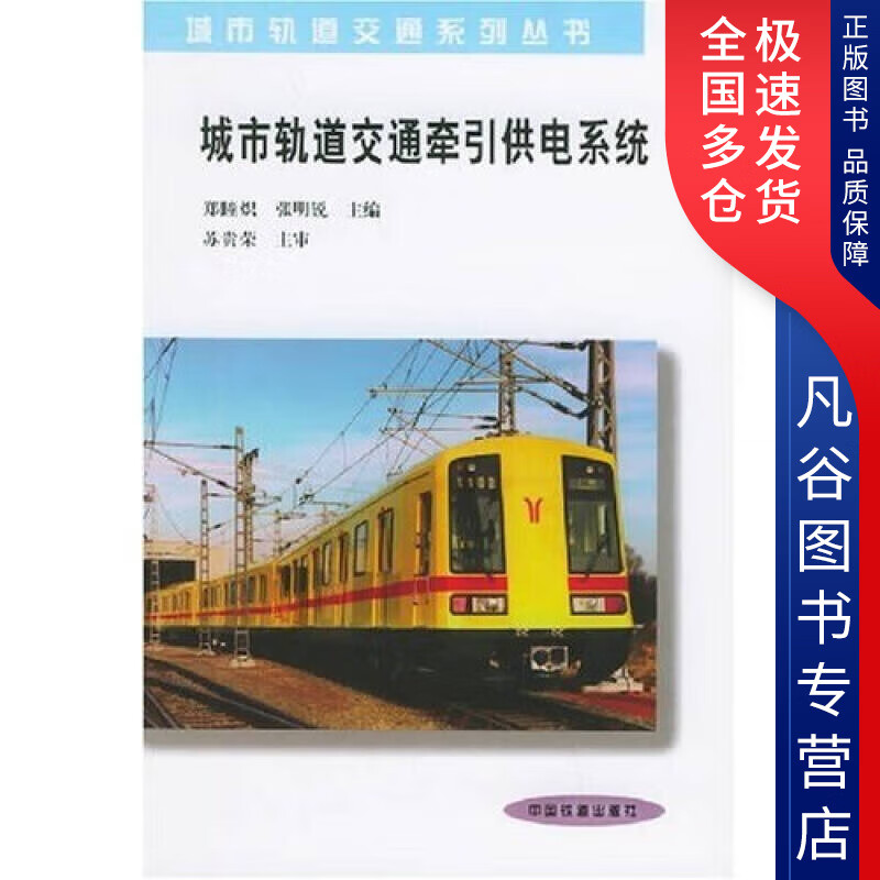 【书】城市轨道交通牵引供电系统