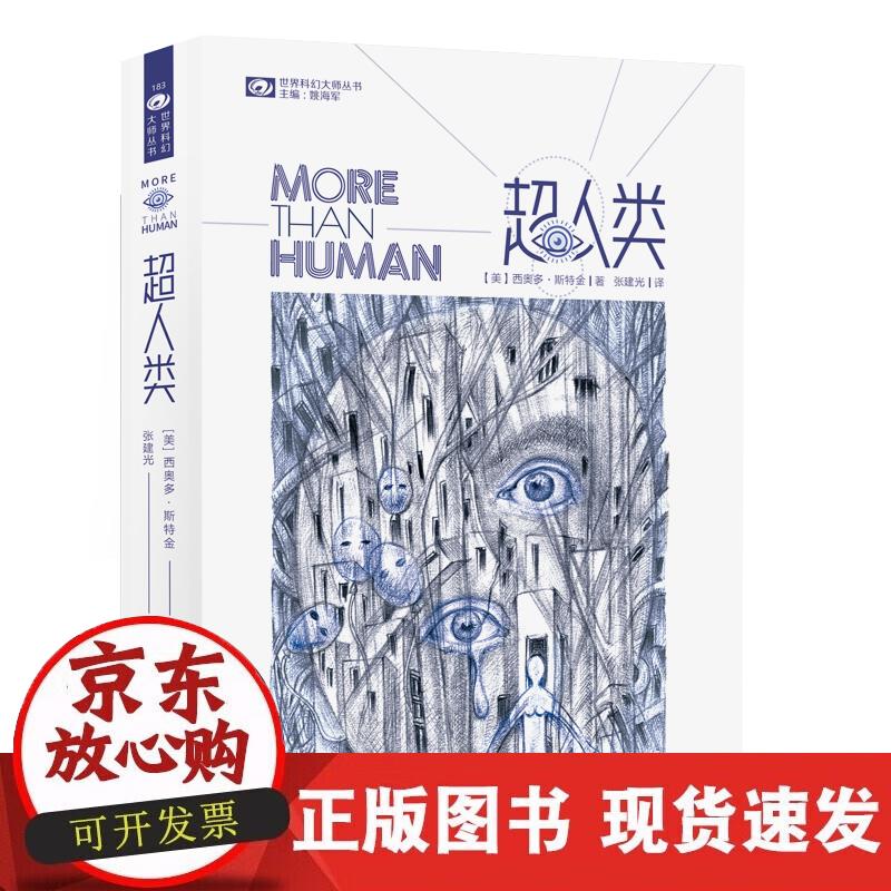 【现货】科幻世界·超人类