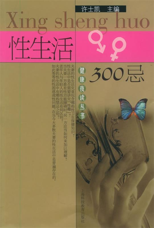 性生活300忌 许士凯 主编