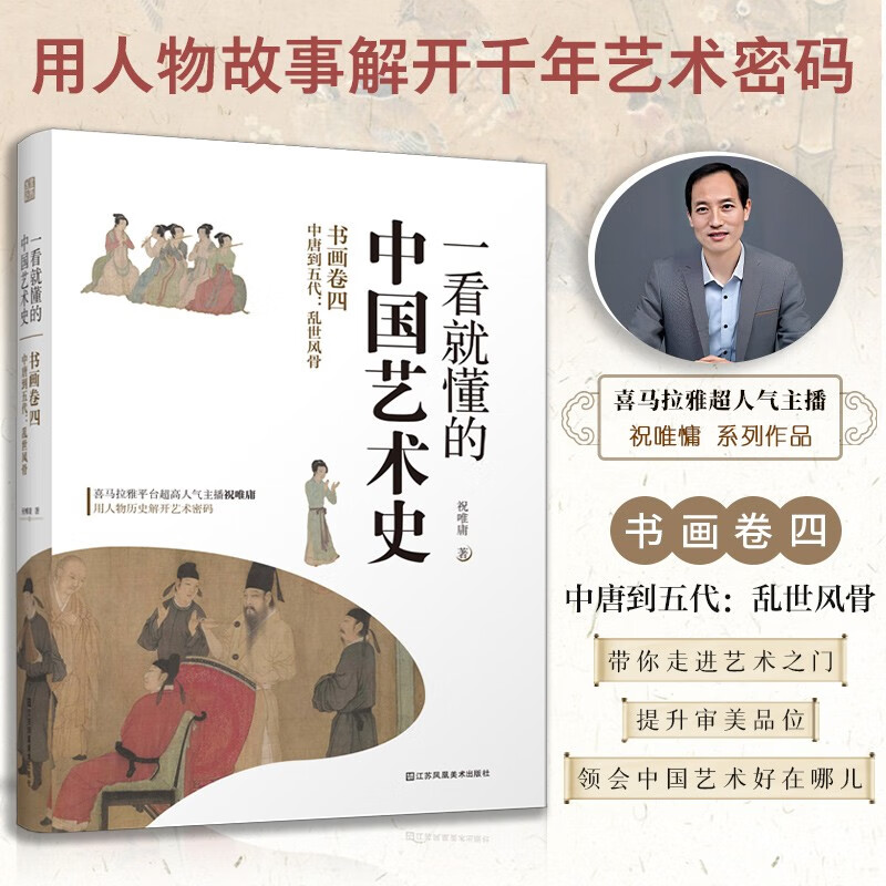 一看就懂的中国艺术史 书画卷四 中唐到五代 乱世风骨 经典美术入门书中国古代名画名人经典艺术通史