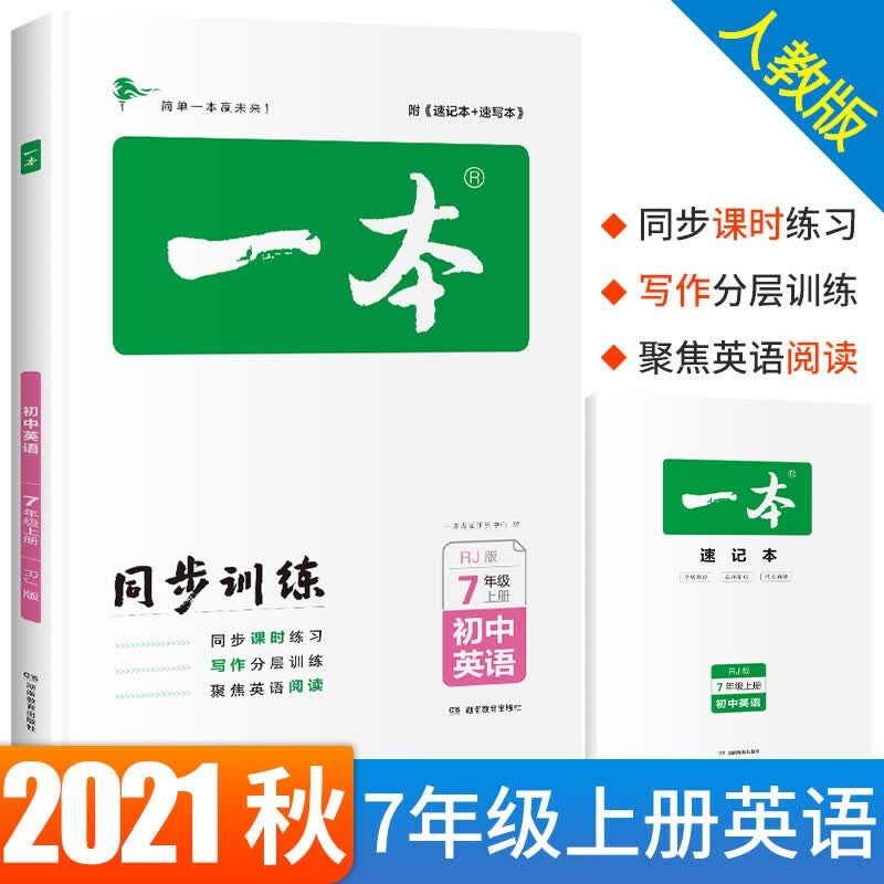 2022春一本初中数学七年级同步训练上下册 人教版 初中生语文数学英语生物历史道德与法治辅导练习题 七年级上册英语