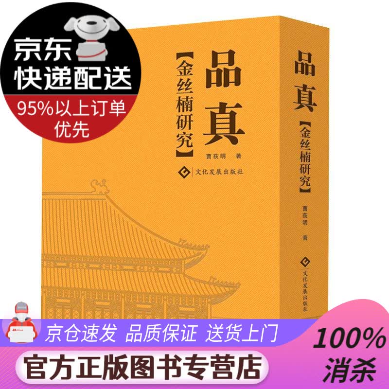 品真：金丝楠研究 曹荻明 文化发展出版社