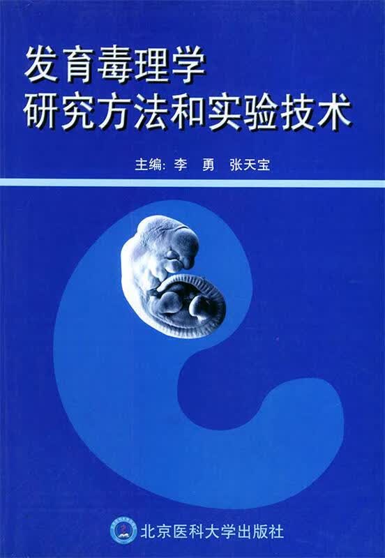 发育毒理学研究方法和实验技术