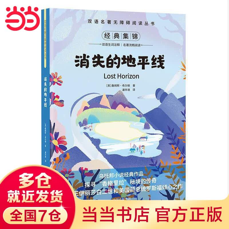 双语名著无障碍阅读丛书——消失的地平线
