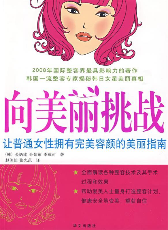 向美丽挑战 (韩)金炳建,(韩)孙景东,(韩)李成河著,赵美仙,张忠范译