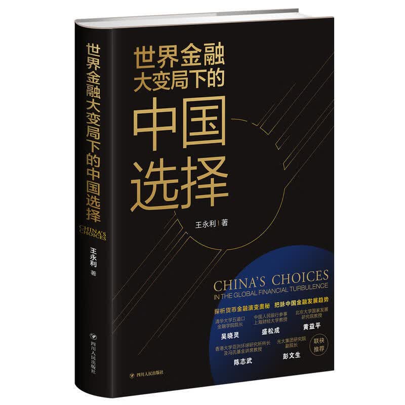 现货 世界金融大变局下的中国选择 王永利著 解析互联网金融走向 互联网金融经济概况书籍 解读趋势 货币分析