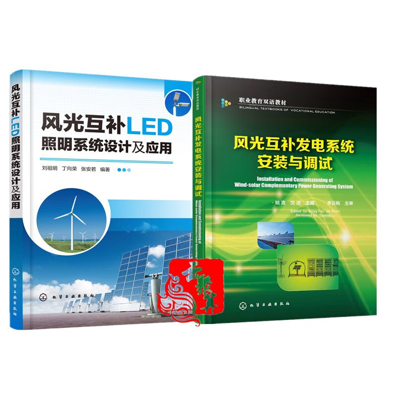 风光互补发电系统安装与调试 +风光互补LED照明设计及应用 能源发电光伏发电太阳能发电风力发电太