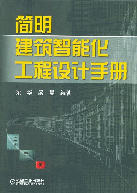 【现货】简明建筑智能化工程设计手册