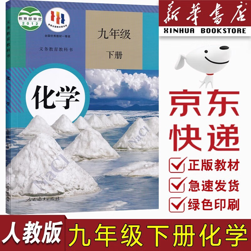 全新现货人教版9九年级下册化学课本人教版九9年级下册化学教科书初三下册化学书 人民教育出版社9九下化学课本 人教版-九下化学