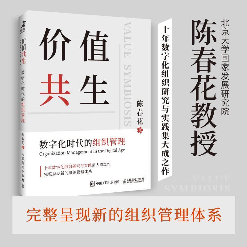 价值共生：数字化时代的组织管理(