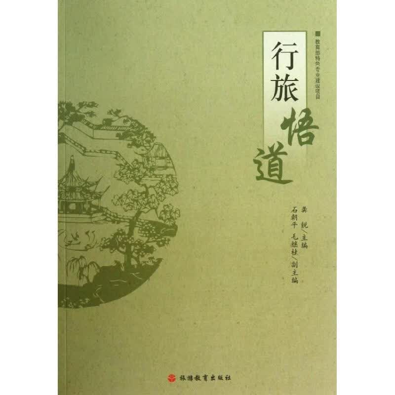 行旅悟道