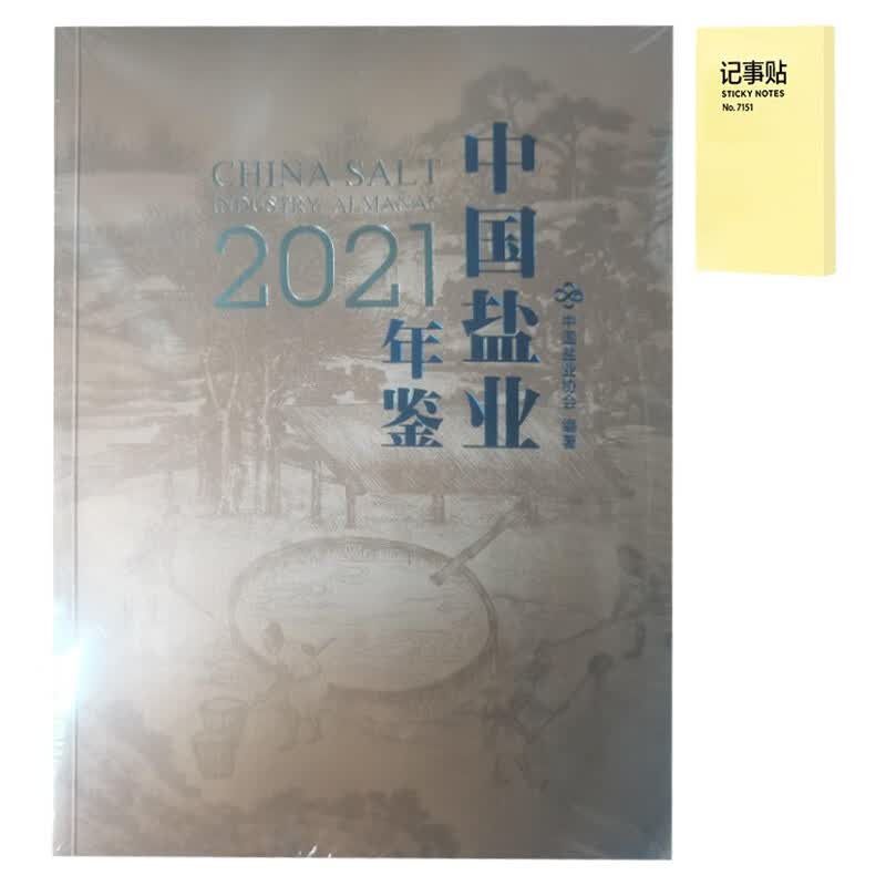 中国盐业年鉴2021+记事便签1本