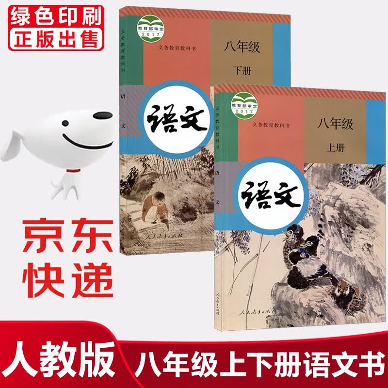 2023新版人教版初中8八年级上下册语文书全套2册人教版部编版八上下语文课本教材教科书 人民教育出版社