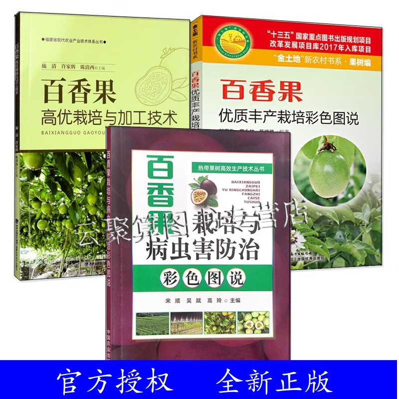 2023百香果果树栽培种植技术书籍3册 百香果栽培与病虫害防治彩色图说+百香果优质丰产栽培彩色图说+高优栽培与加工技术修剪整形书