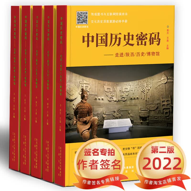 作者签名专版《中国历史密码》第二版历史背后的故事陕西历史博物