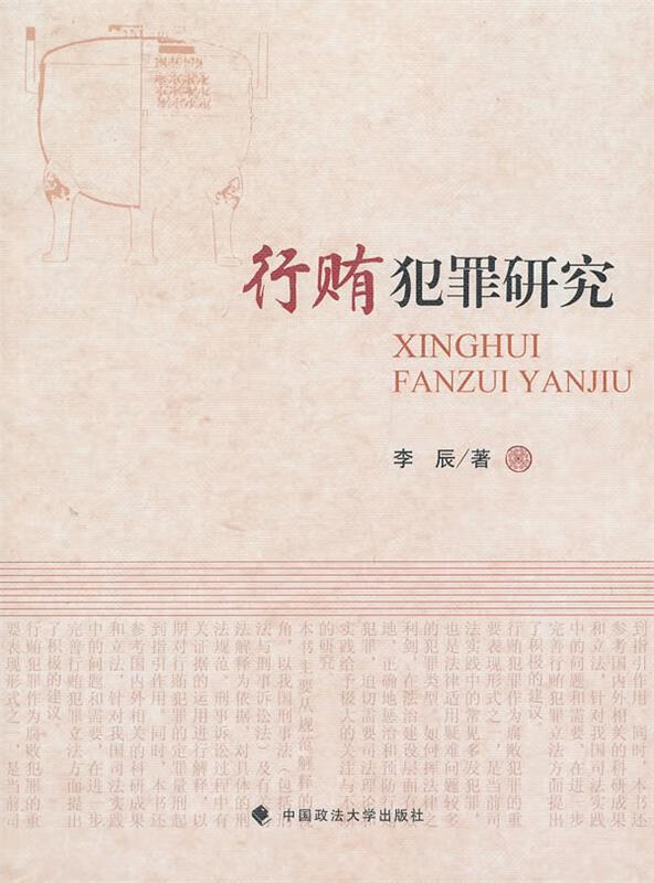 行贿犯罪研究