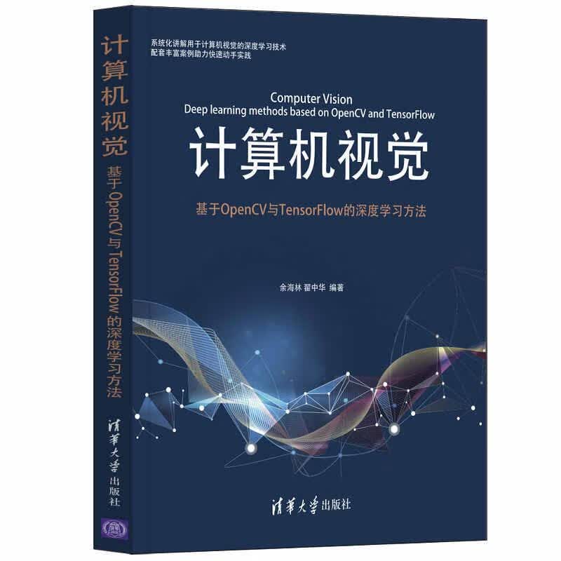 计算机视觉余海林,翟中华9787302567431清华大学出版社 全新