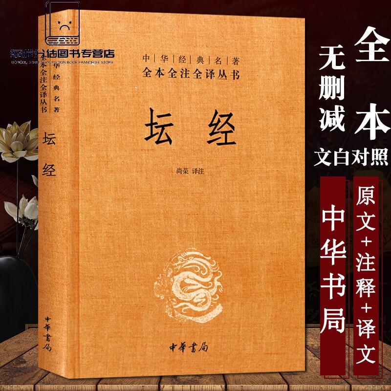 【中华书局】六祖坛经 慧能六祖坛经讲解原文六组中华书局精装文白对照全本全注全译 佛学经典书籍 修身 书籍 修身