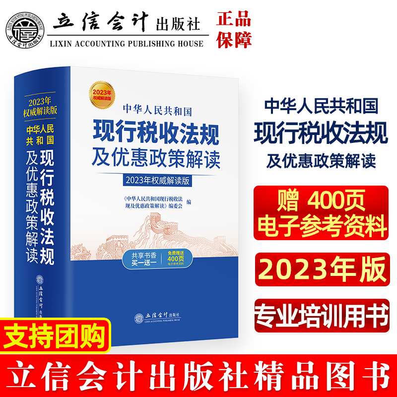 2023年中华人民共和国现行税收法规及优惠政策解读立信会计出版社财务会计税新版务税收法律法规税法政策汇编纳税书籍所得税法