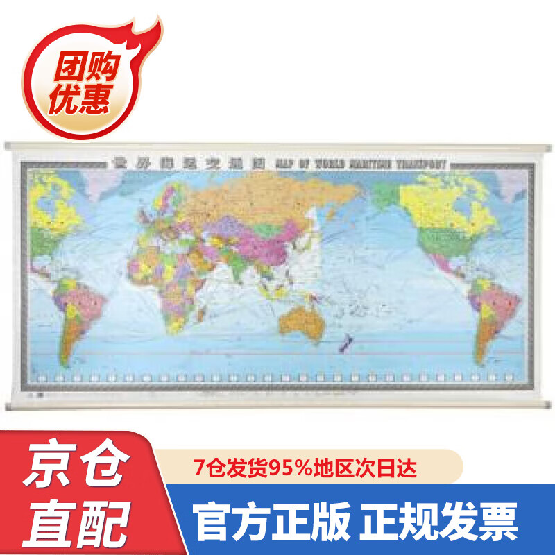【新书】世界海运交通图挂图（精装版 2.3米.米 中英文对照 世界交通地图 航海路线港口）