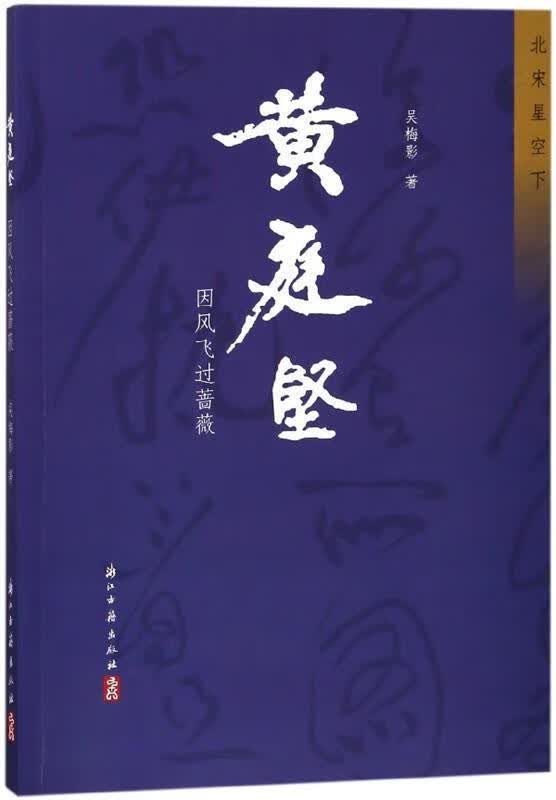 【书】黄庭坚(因风飞过蔷薇)北宋星空下