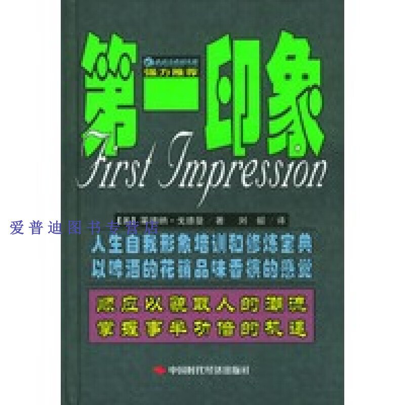 印象 [美]戈德曼 刘貌【，放心购买】