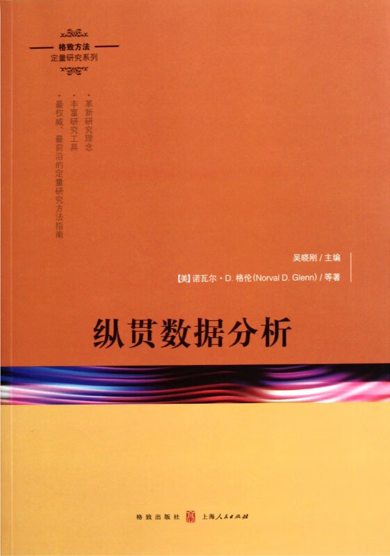 纵贯数据分析/格致方法定量研究系列
