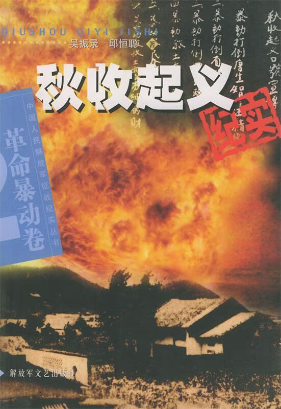 秋收起义纪实 邱恒聪,吴振录 著【书】
