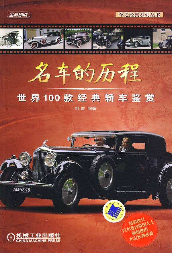 名车的历程:世界100款经典轿车鉴赏 叶宏编著【书】