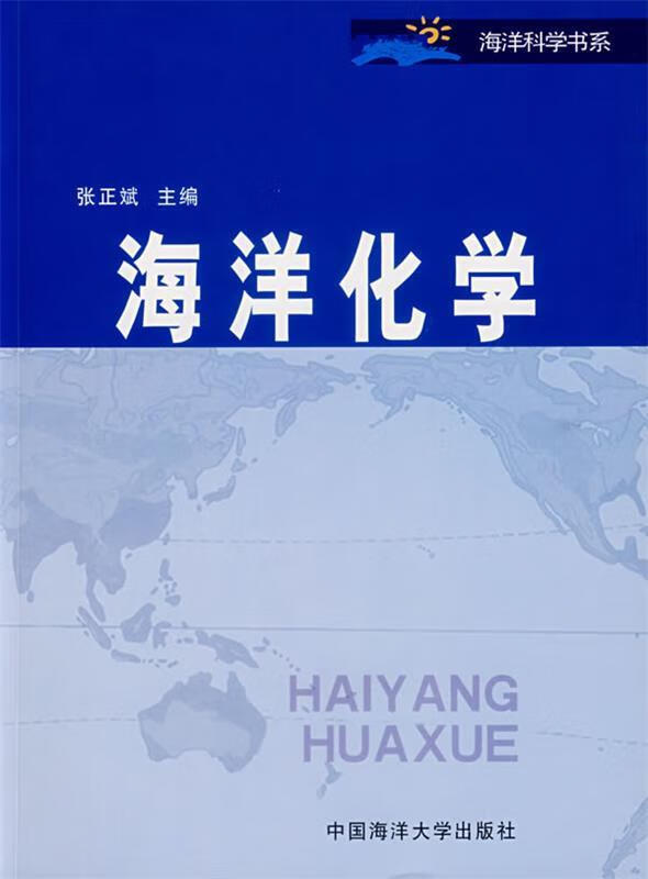 海洋化学 张正斌主编 中国海洋大学出版社