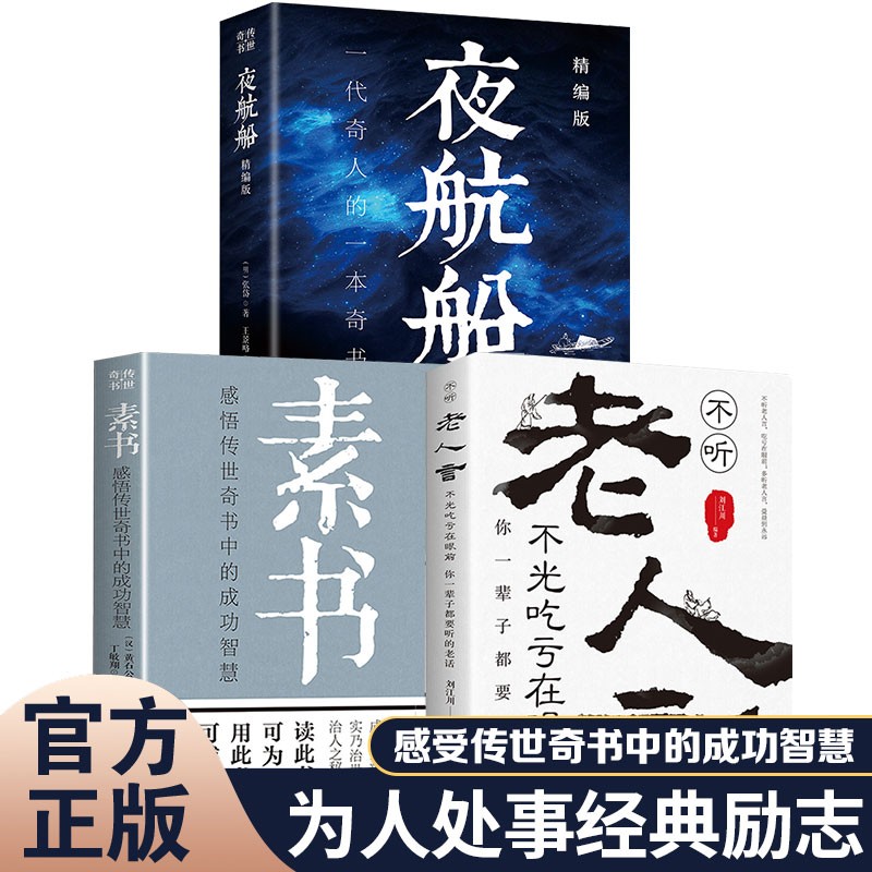包邮】素书全集原著 黄石公 中华书局 感悟传世奇书中的成功智慧 职场生活中为人处世人际交往用人管人 古代修身立身人生哲理通解 变通 全3册】夜航船+素书+老人言