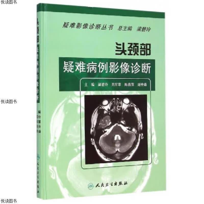 头颈部疑难病例影像诊断