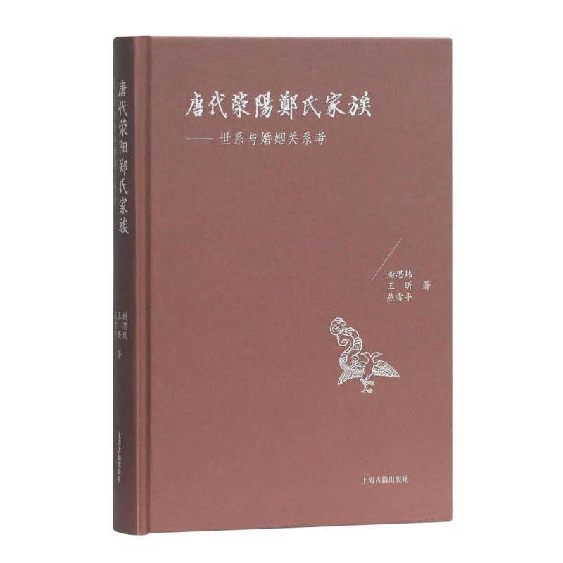 唐代荥阳郑氏家族:世系与婚姻关系考