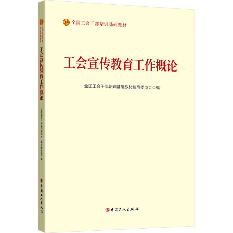 工会宣传教育工作概论 图书