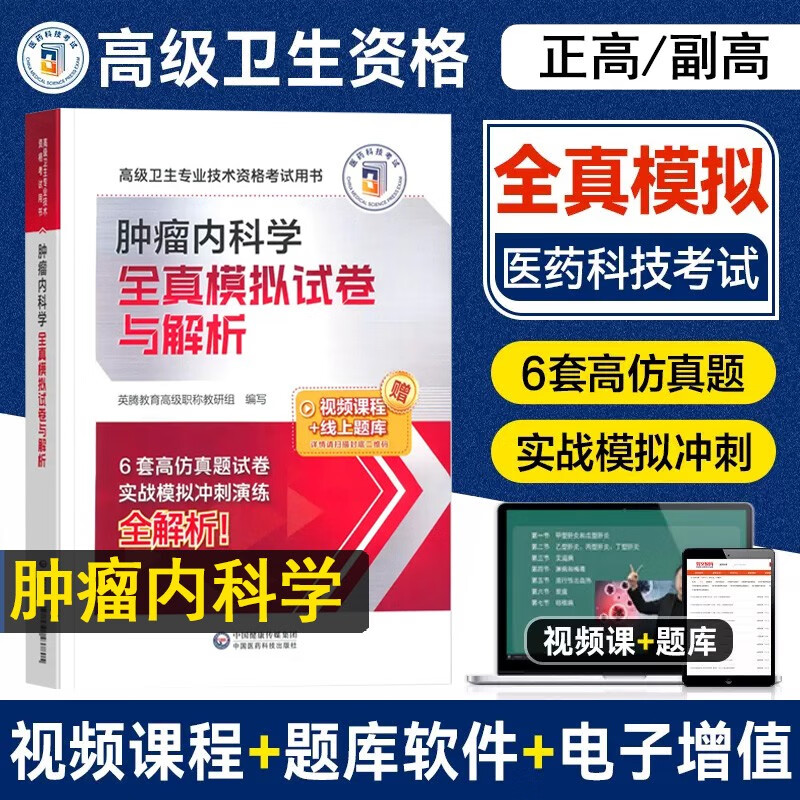 2024肿瘤内科学副高副主任医师主任医生职称全真模拟试卷与解析肿瘤内科医生高级进阶教程正高资料历年真题临床放射肿瘤学肿瘤外科学主任正高题库模拟题视频搭人卫
