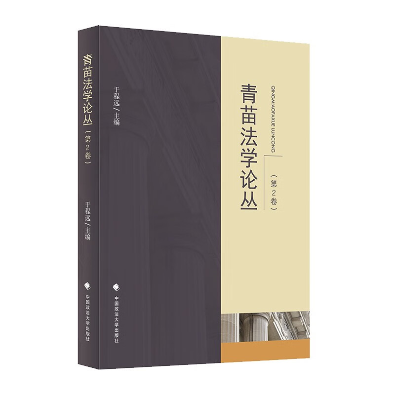 青苗法学论丛 中国政法大学 9787576408850